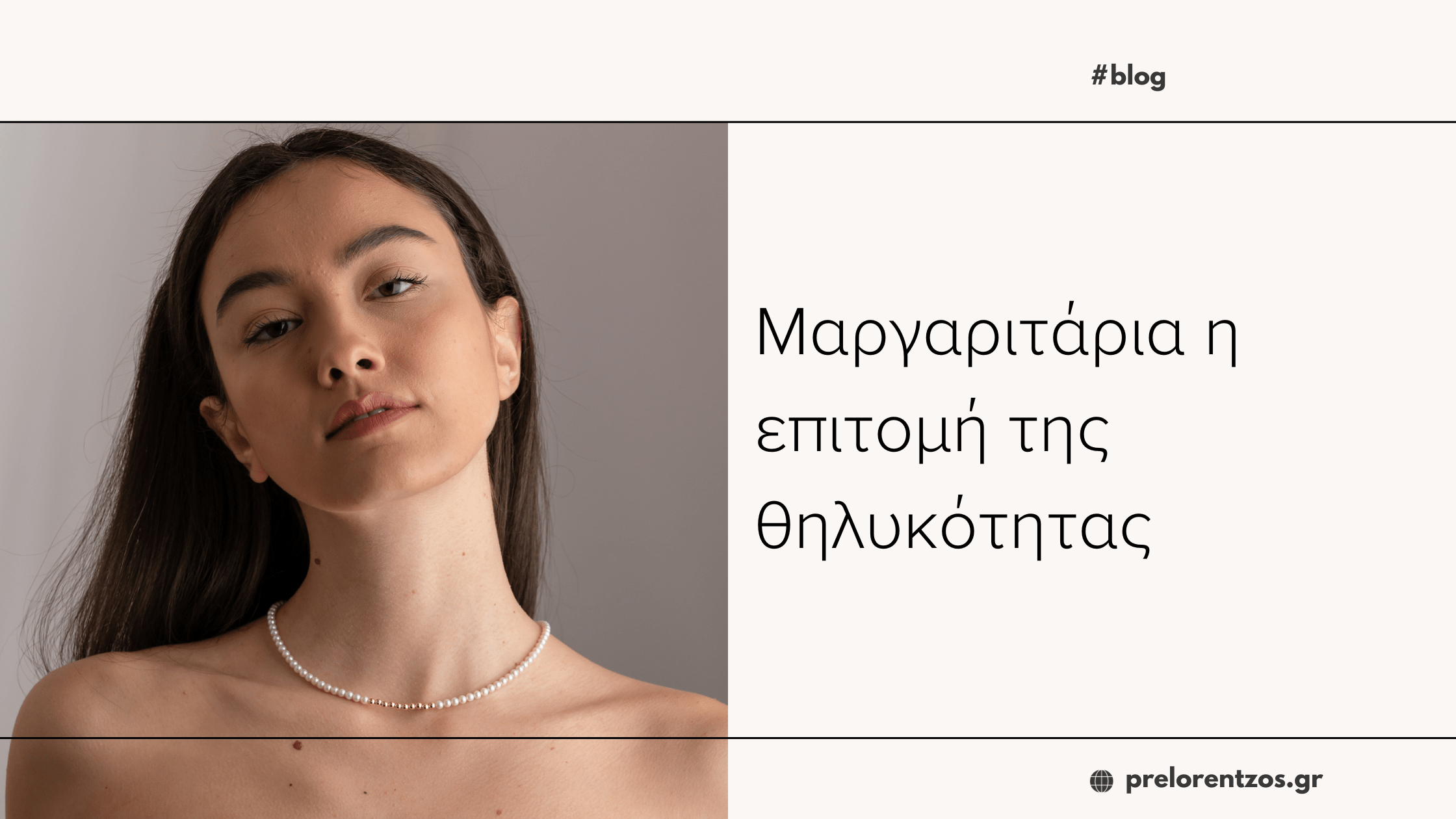 Μαργαριτάρια η επιτομή της θηλυκότητας | Prelorentzos.gr